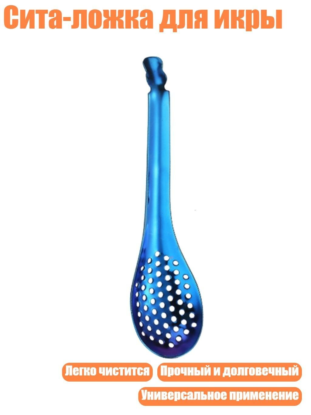 Сита-ложка для икры, Синий