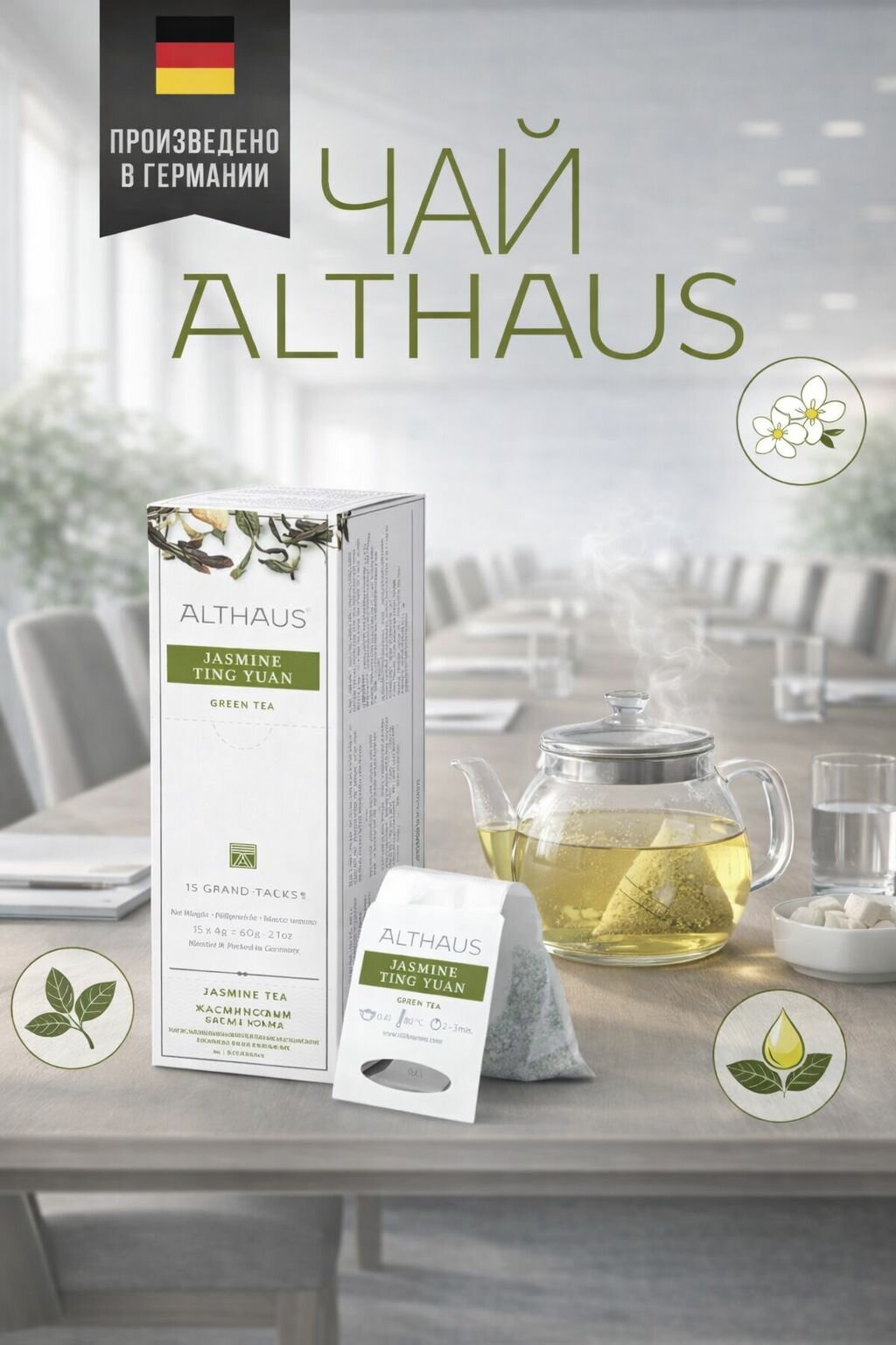 Чай зеленый Althaus Jasmine Ting Yuan Grand Pack в пакетиках для чайника, 4гр х 15шт