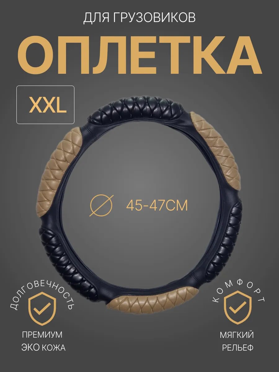 Оплётка на руль грузовика каркасная стёганая экокожа бежевая