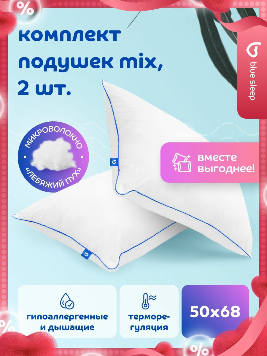 Для сна Подушка 50х70 для сна лебяжий пух комплект 2 шт Mix