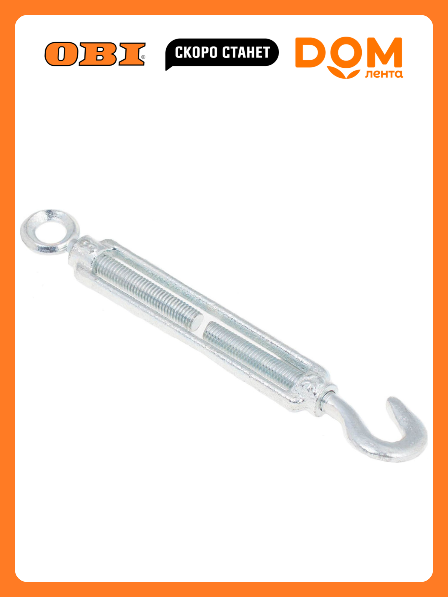 Талреп сталь 8 мм кольцо-крюк 100 г