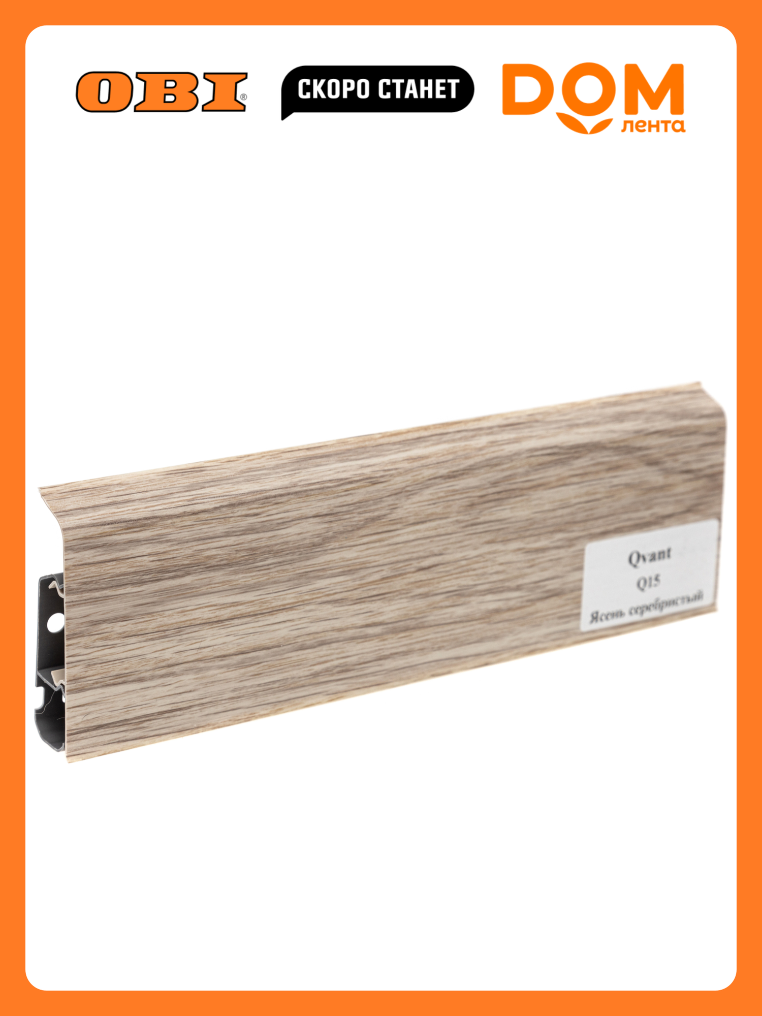 Плинтус ПВХ 76мм QVANT Q15 ясень серебристый 2,2м