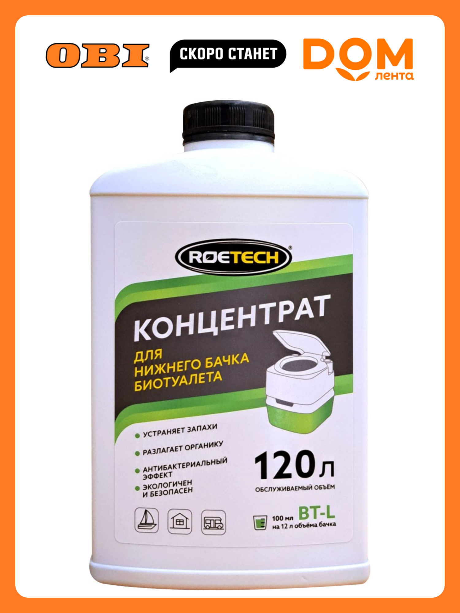 Концентрат для нижнего бачка биотуалета Roetech BT-L 900 мл