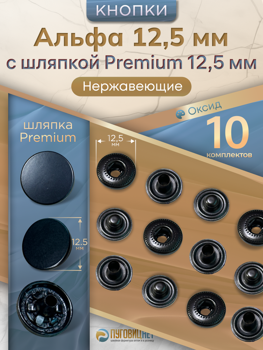 Кнопки Альфа 12.5мм, с шляпкой Premium 12.5мм