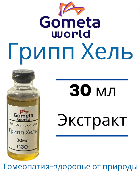 Грипп экстракт, сыворотка, чай, настойка, концентрат, С30, альтернативное решение гомеопатические, народная медицины
