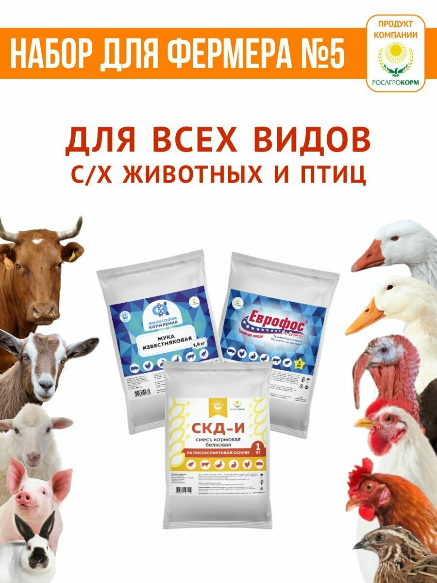 Корм для животных и птиц, кормовые добавки "Набор для фермера 5": СКД-И на послеспиртовой основе 1кг + еврофос 2кг + Известняковая мука 1,8кг