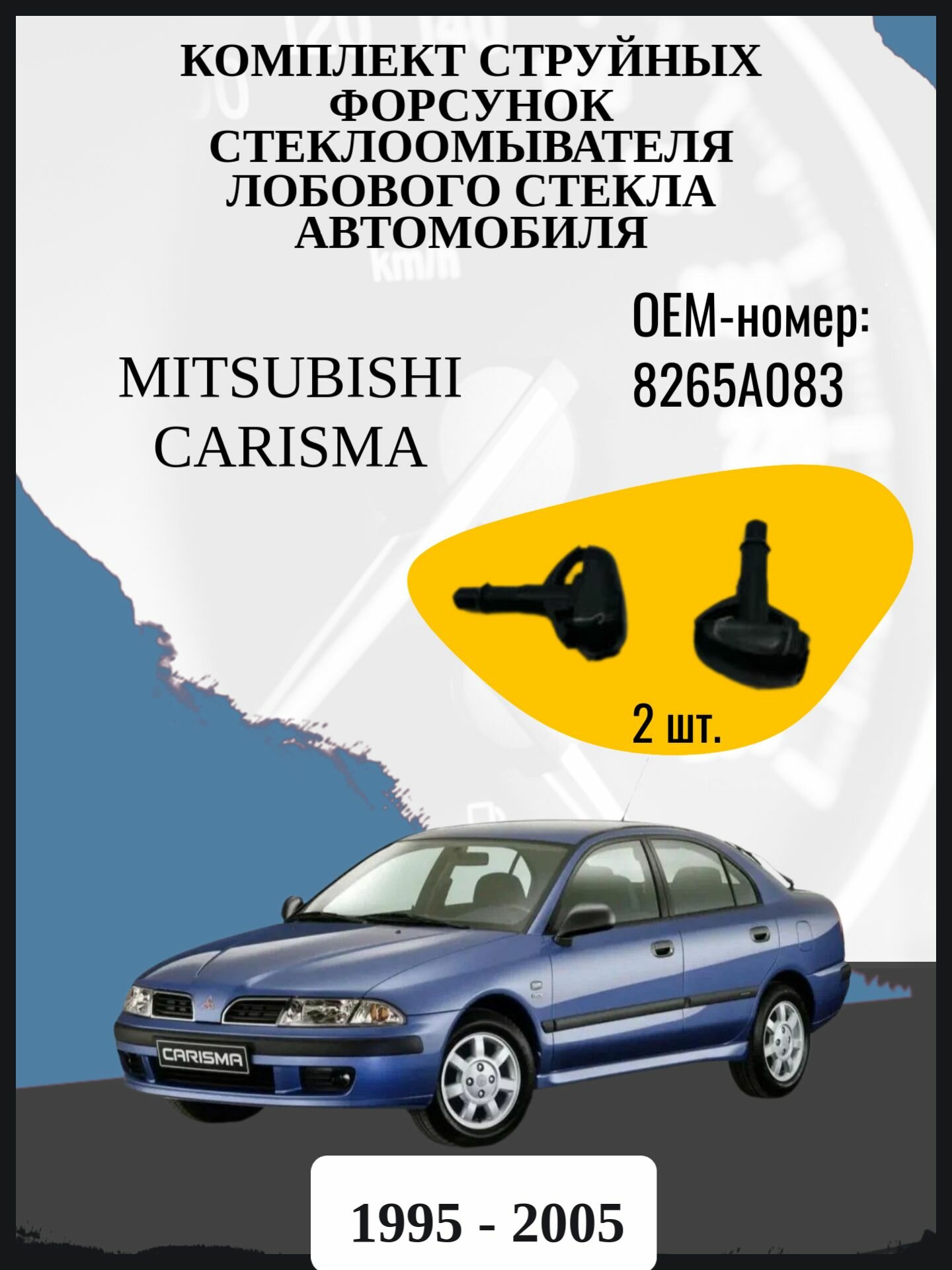 Комплект струйных форсунок стеклоомывателя лобового стекла автомобиля Mitsubishi Carisma 1 поколение, 1 поколение рестайлинг Год выпуска: 1995 - 2005 ОЕМ-номер: 8265A083