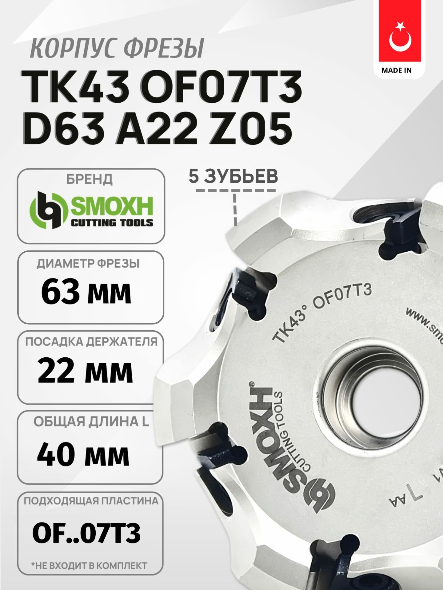 Фреза насадная торцевая TK43 OF07T3 D63 A22 Z05 со сменными пластинами OF.07T3. от бренда SMOXH, турецкое производство