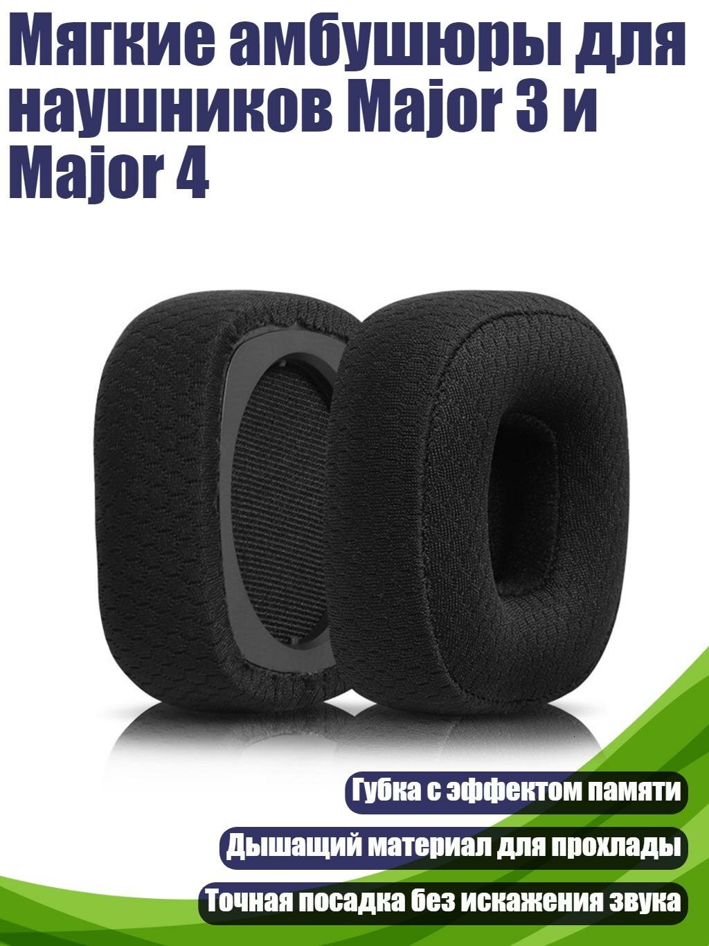 Мягкие амбушюры для наушников Major 3 и Major 4, черная футбольная сетка