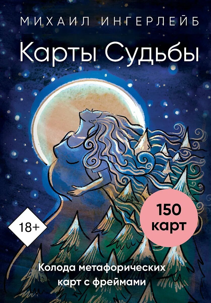Метафорические карты ЭКСМО Карты Судьбы. 150 карт с инструкцией, Ингерлейб М. Б. 2025 г.