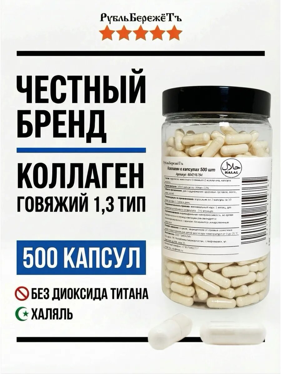 Коллаген РубльБережет 500, капсулы, для кожи и суставов, 500 штук