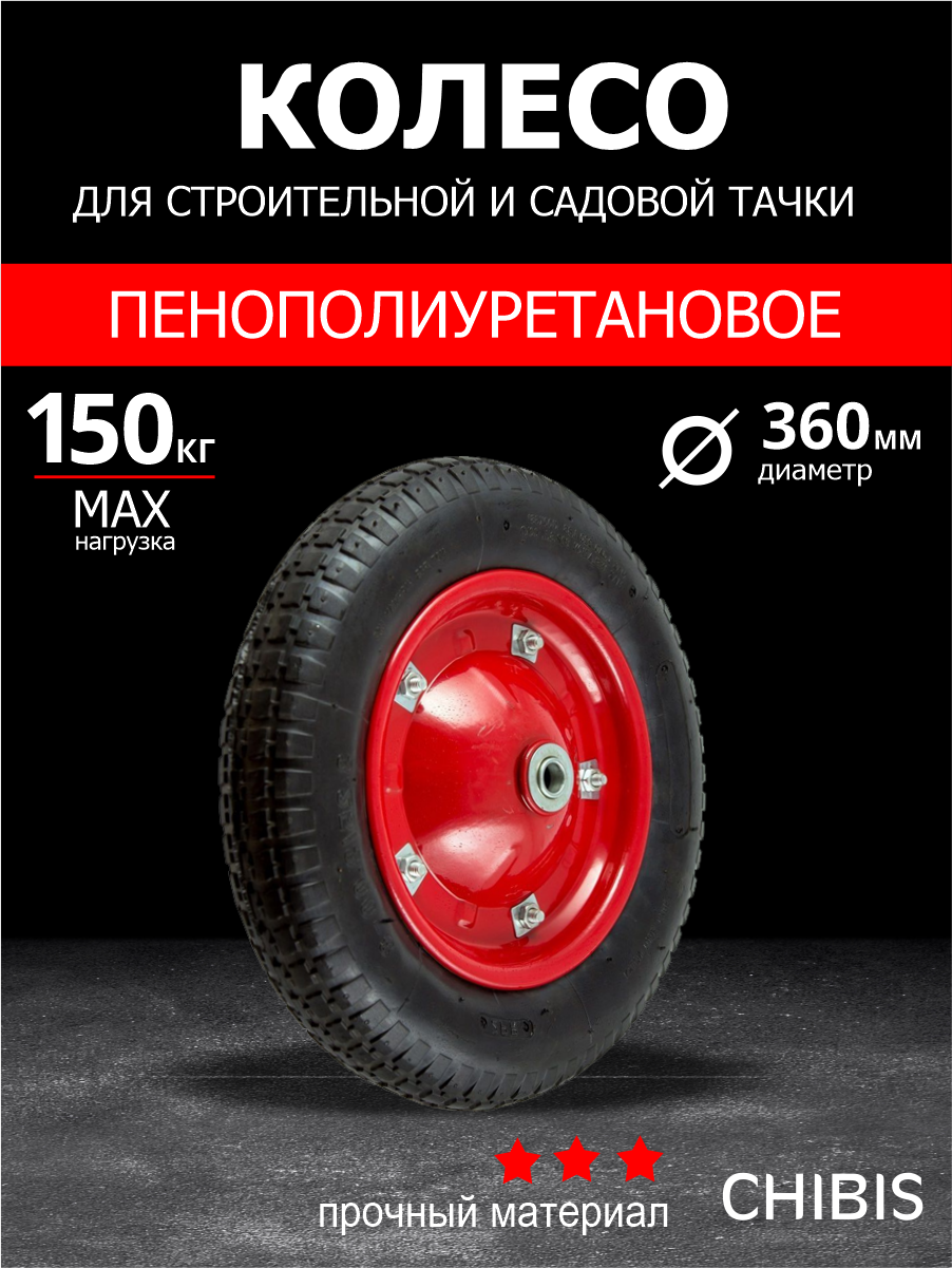 Колесо для тачки садовой пенополиуретановое "Чибис" 3.00-8 PU2400-16 (6203/6203S), d 360 мм, d ст 16 мм, L ст 90 мм