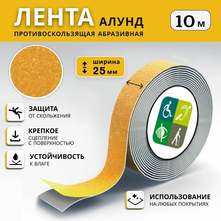 Противоскользящая лента алунд 25 мм, жёлтая, рулон 10 м