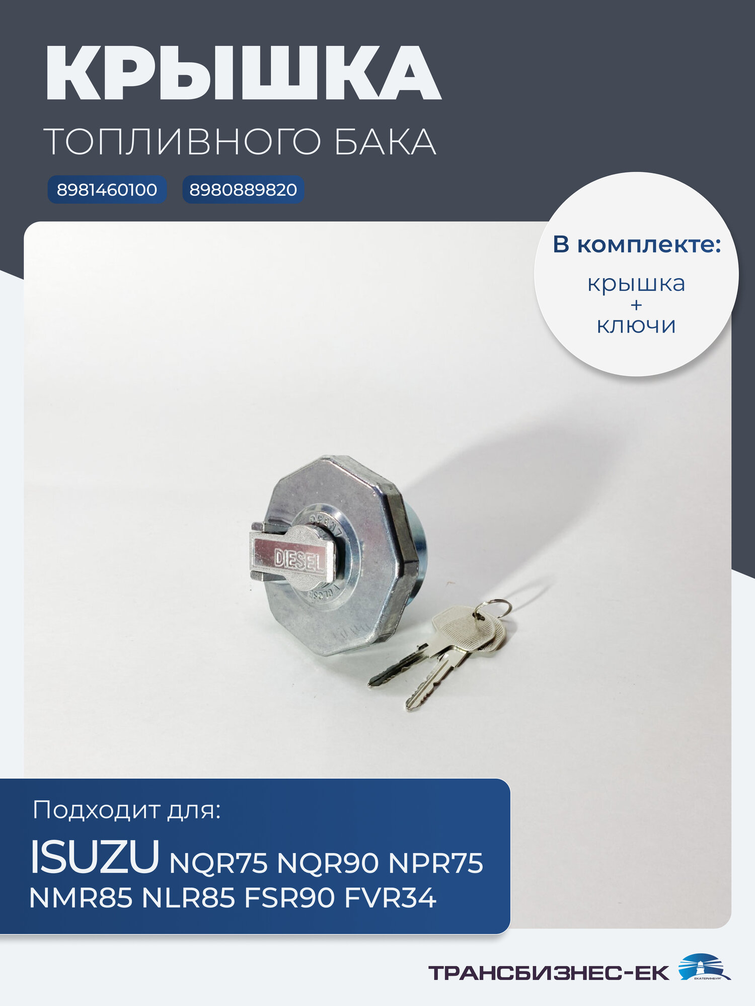 Крышка топливного бака ISUZU NQR75 NQR90 NPR75 NMR85 NLR85 FSR90 FVR34 (с ключами) (BOSKET)