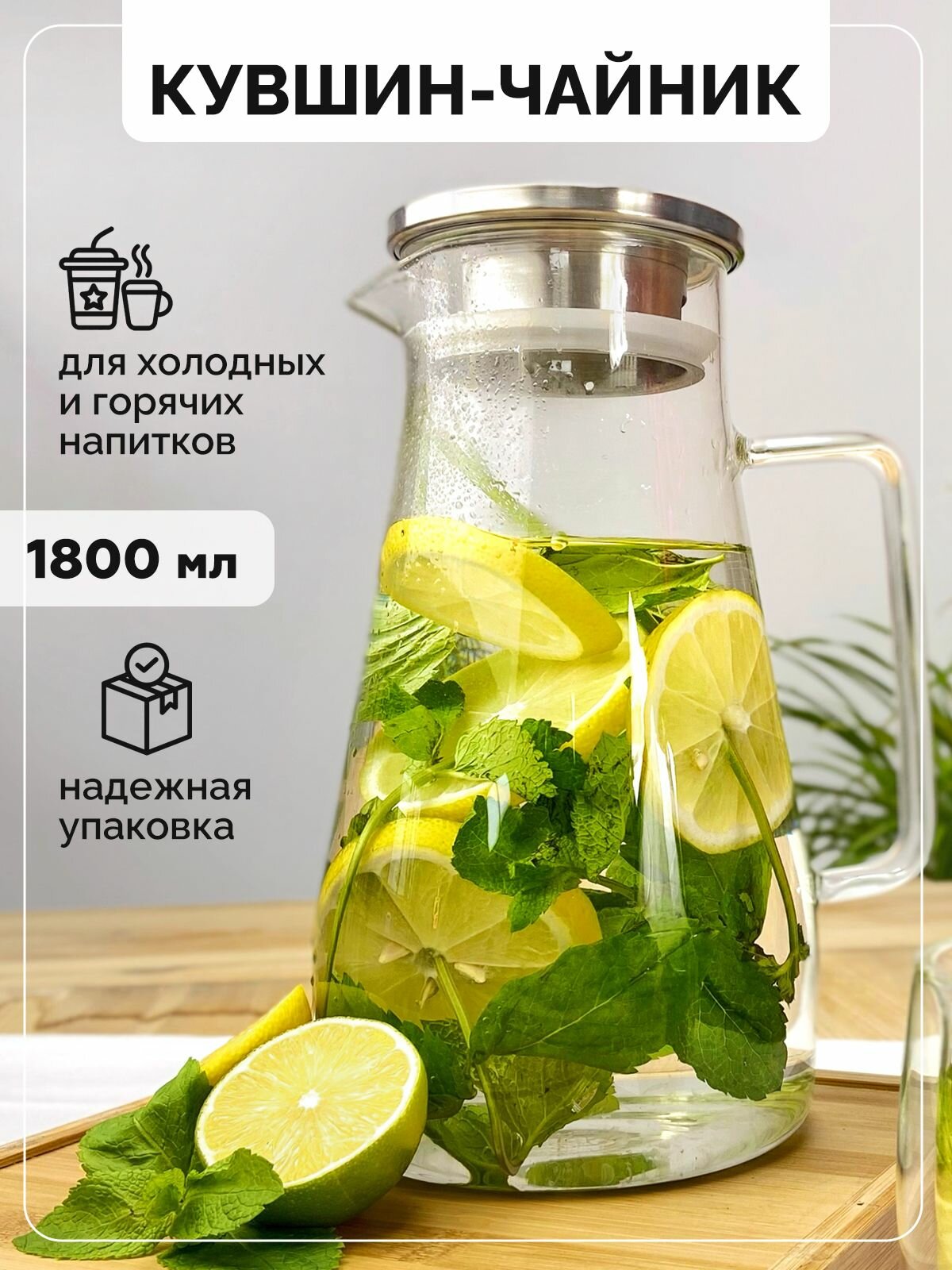 Кувшин для воды стеклянный 1,8 л с фильтром крышкой