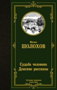 Книга "Судьба человека ; Донские рассказы : сборник"