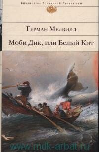 Книга "Моби Дик, или Белый Кит"