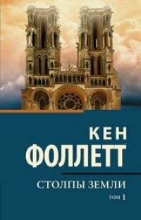 Книга "Столпы Земли : в 2 т. : роман"