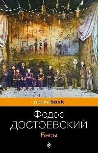 Книга "Бесы"