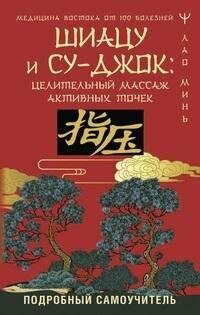 Книга "Шиацу и Су-джок: целительный массаж активных точек. Подробный самоучитель"