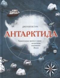 Книга "Антарктида : удивительные факты о самом загадочном континенте Земли"