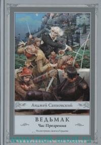 Книга "Ведьмак. Час Презрения"