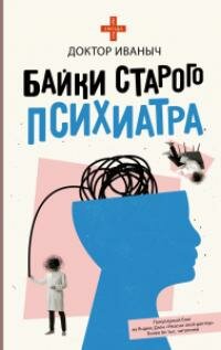Книга "Байки старого психиатра"