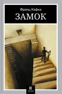 Книга "Замок : роман"