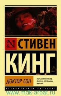 Книга "Доктор Сон : роман"