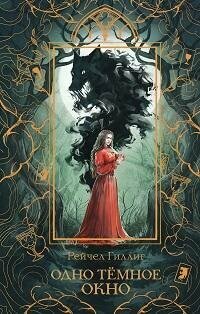Книга "Одно темное окно"