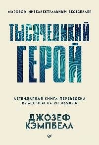 Книга "Тысячеликий герой"
