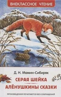 Книга "Серая Шейка ; Алёнушкины сказки : сказки"