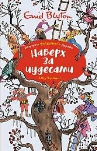 Книга "Наверх за чудесами : сказочная повесть, комиксы"