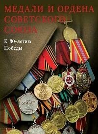 Медали и ордена Советского Союза = Medals and Orders of the Soviet Union