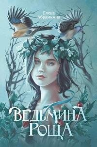 Книга "Ведьмина роща"