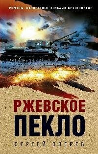 Книга "Ржевское пекло"