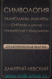 Книга "Практическая магия. Симвология. Талисманы, амулеты, сигилы и другие схемы магии"