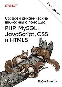 Книга "Создаем динамические веб-сайты с помощью PHP, MySQL, JavaScript, CSS и HTML5"