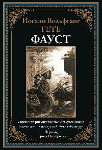 Книга "Фауст : трагедия"