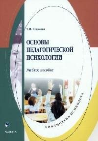 Книга "Основы педагогической психологии : учебное пособие"