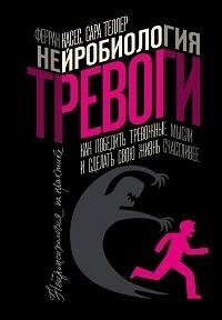 Книга "Нейробиология тревоги : как победить тревожные мысли и сделать свою жизнь счастливее"
