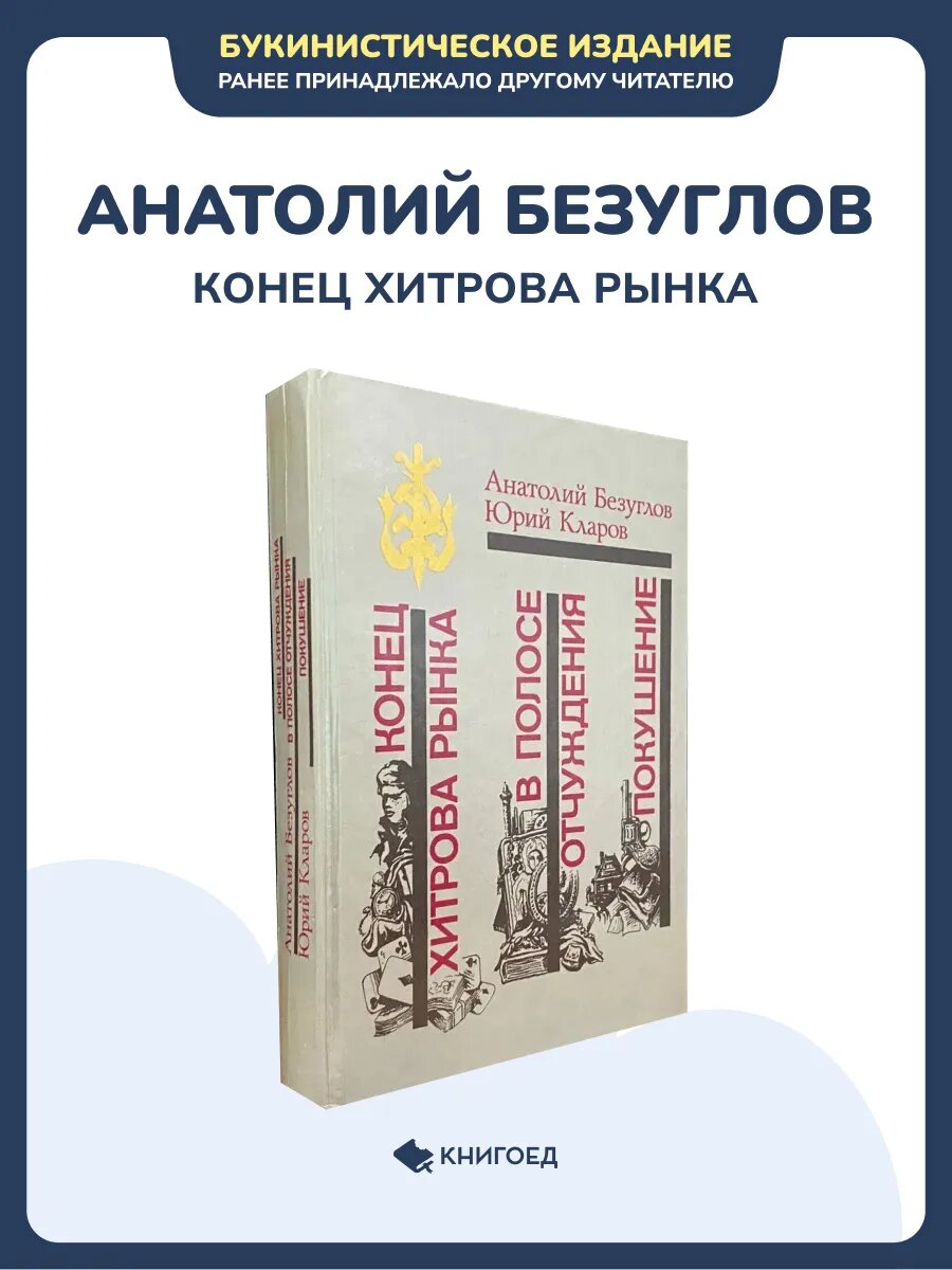 Книга. Анатолий Безуглов - главный триллер советского писателя (2048063649635)