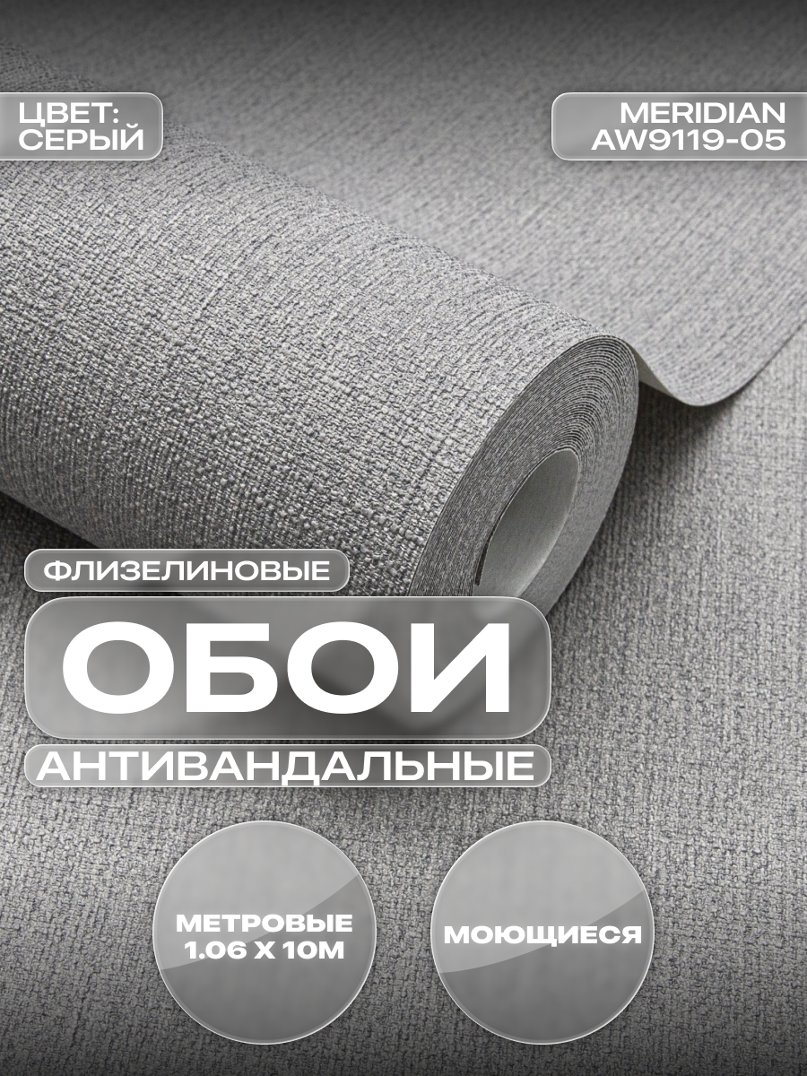 Обои Art&Wall Meridian, флизелиновые, виниловые, моющиеся, текстурные, 1,06x10,05 м, для кухни и прихожей светло-серые
