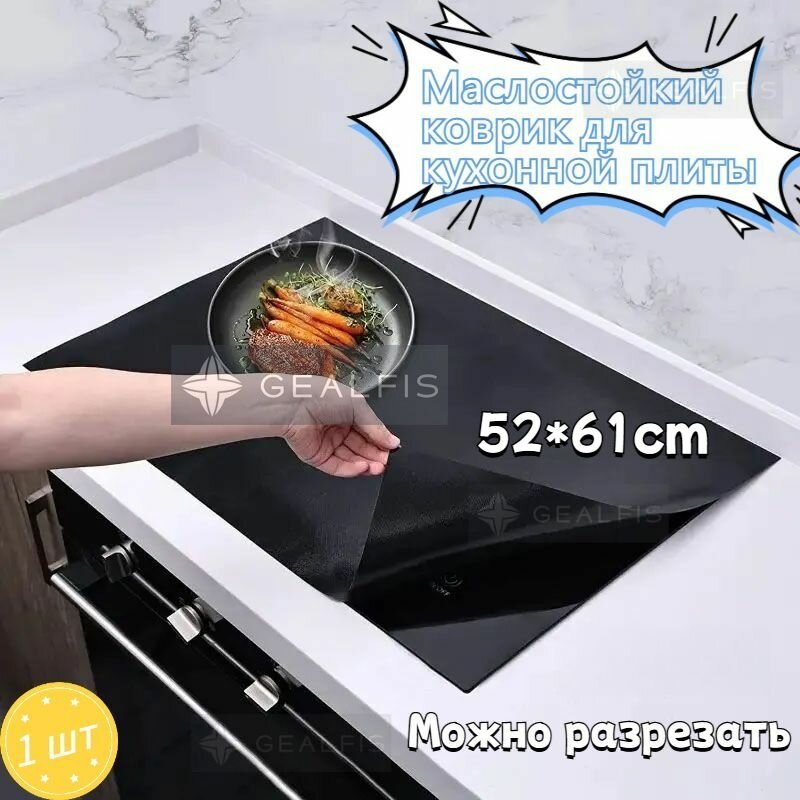Силиконовая накладка для индукционной плиты 52x61 см — защитная, маслостойкая, режется, многоразовая, легко чистится