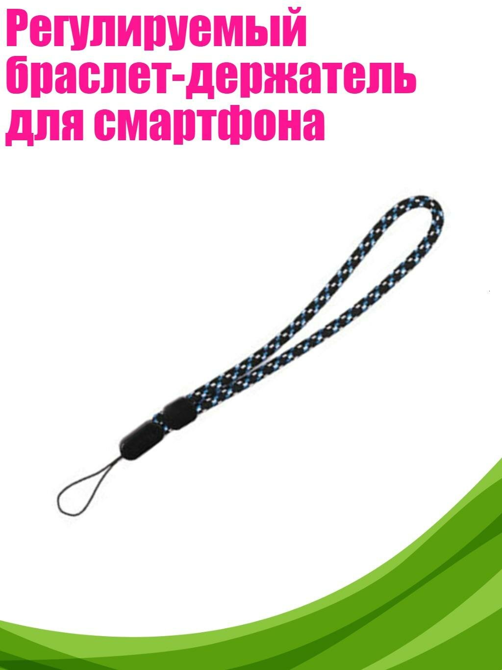 Регулируемый браслет-держатель для смартфона, Синий жаккард