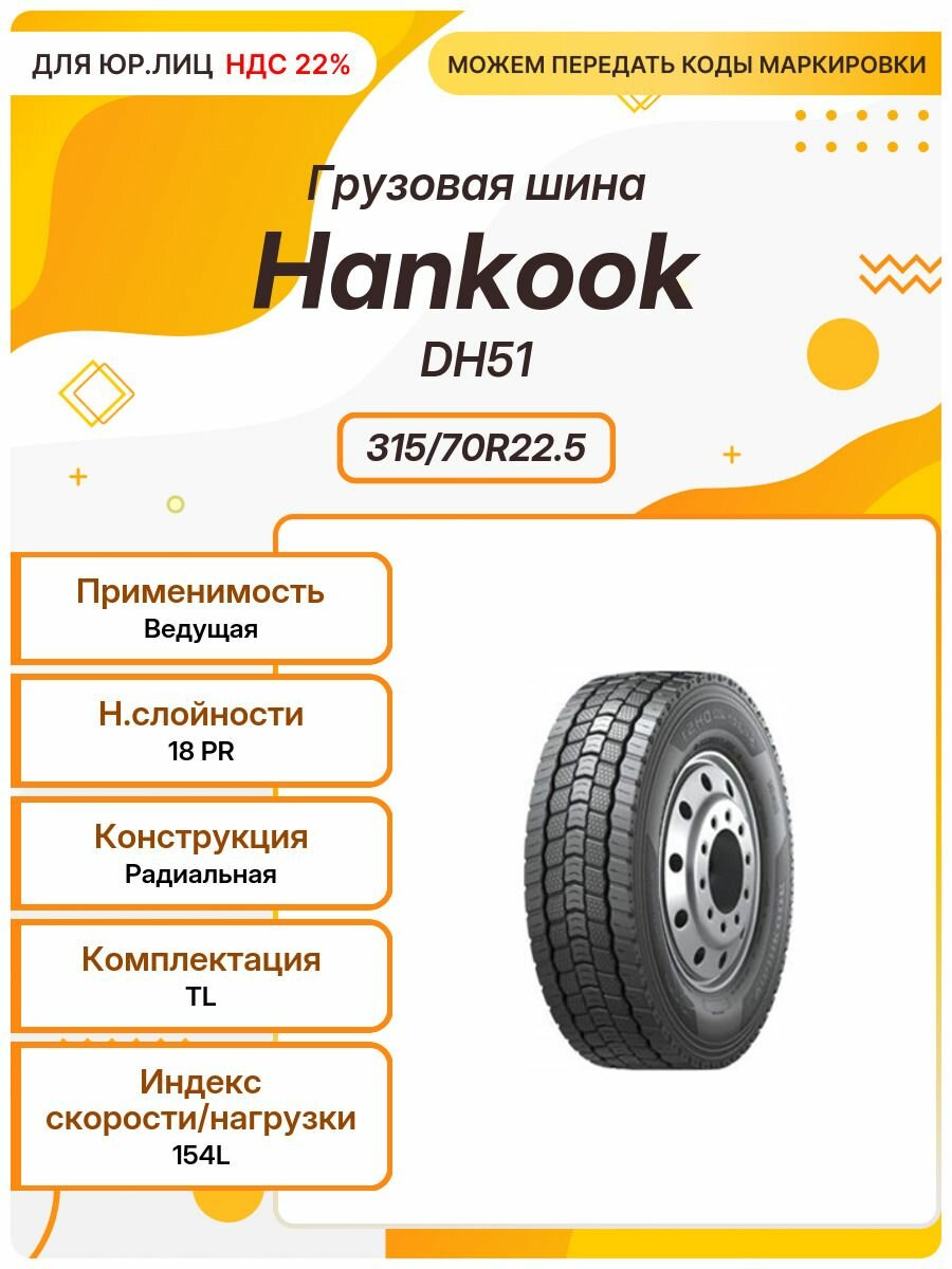 Грузовая шина, Hankook DH51, 315/70R22.5, 154L, TL, Ведущая