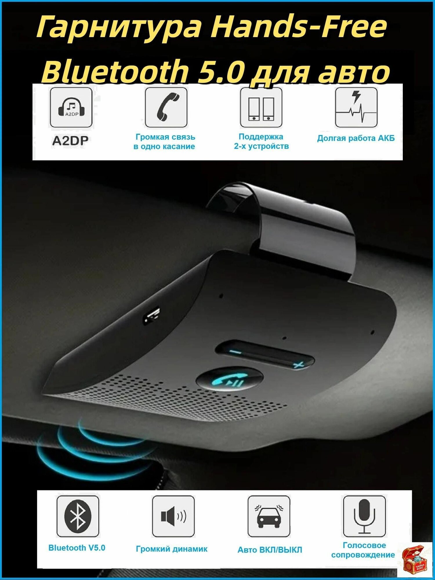 Гарнитура Hands-Free Bluetooth 5.0 для авто. Стабильная связь и шумоподавление. Безопасность за рулем.