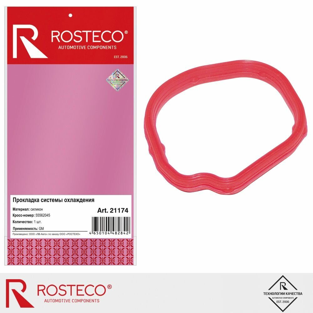 Прокладка системы охлаждения Шевроле Авео T300 круз Опель астра J Корса D Мокка Зафира C (MVQ-силикон) 21174 ROSTECO