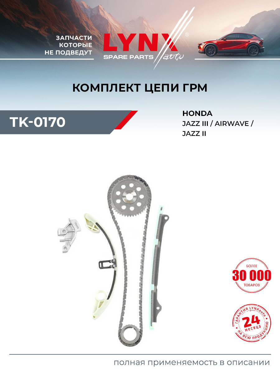 Комплект цепи ГРМ для HONDA AIRWAVE, CITY, JAZZ / LYNXauto TK-0170