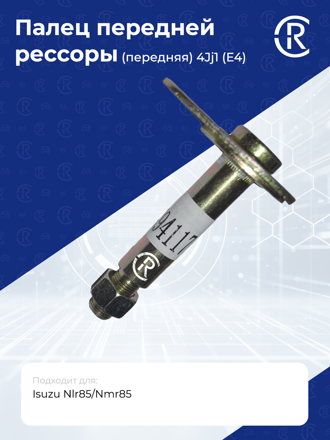 Палец Передней Рессоры (передняя) 4Jj1 (E4) Isuzu Nlr85/Nmr85, 8941179001 CR арт. CR8941179001